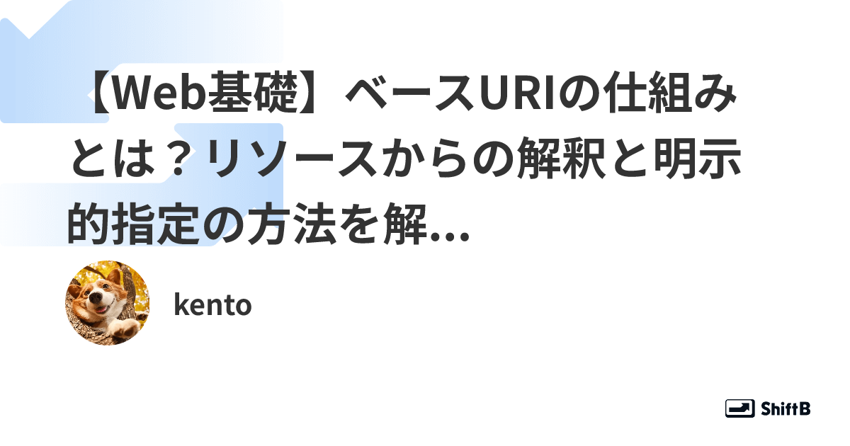 【Web基礎】ベースURIの仕組みとは？リソースからの解釈と明示的指定の方法を解説｜Kento